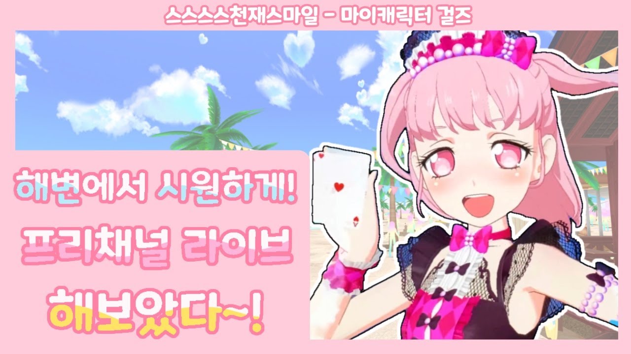 프리채널 게임 시즌2 주얼3탄 썸머 크루즈 코디로 스스스스 천재스마일 라이브 Youtube