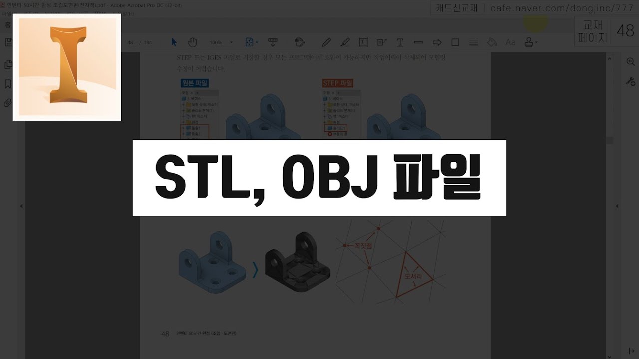 3D프린팅을 위한 STL, OBJ 파일에 대해서 (인벤터 50시간 완성 요약 강의) [캐드신 클립] - YouTube