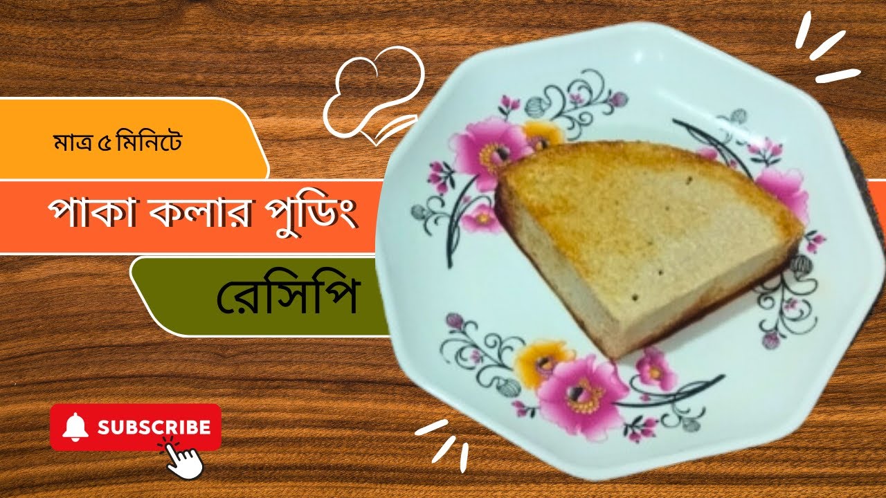 কলা আর ডিম দিয়ে চুলায় তৈরি নরম তুলতুলে পুডিং | Caramel Pudding | Dim ...