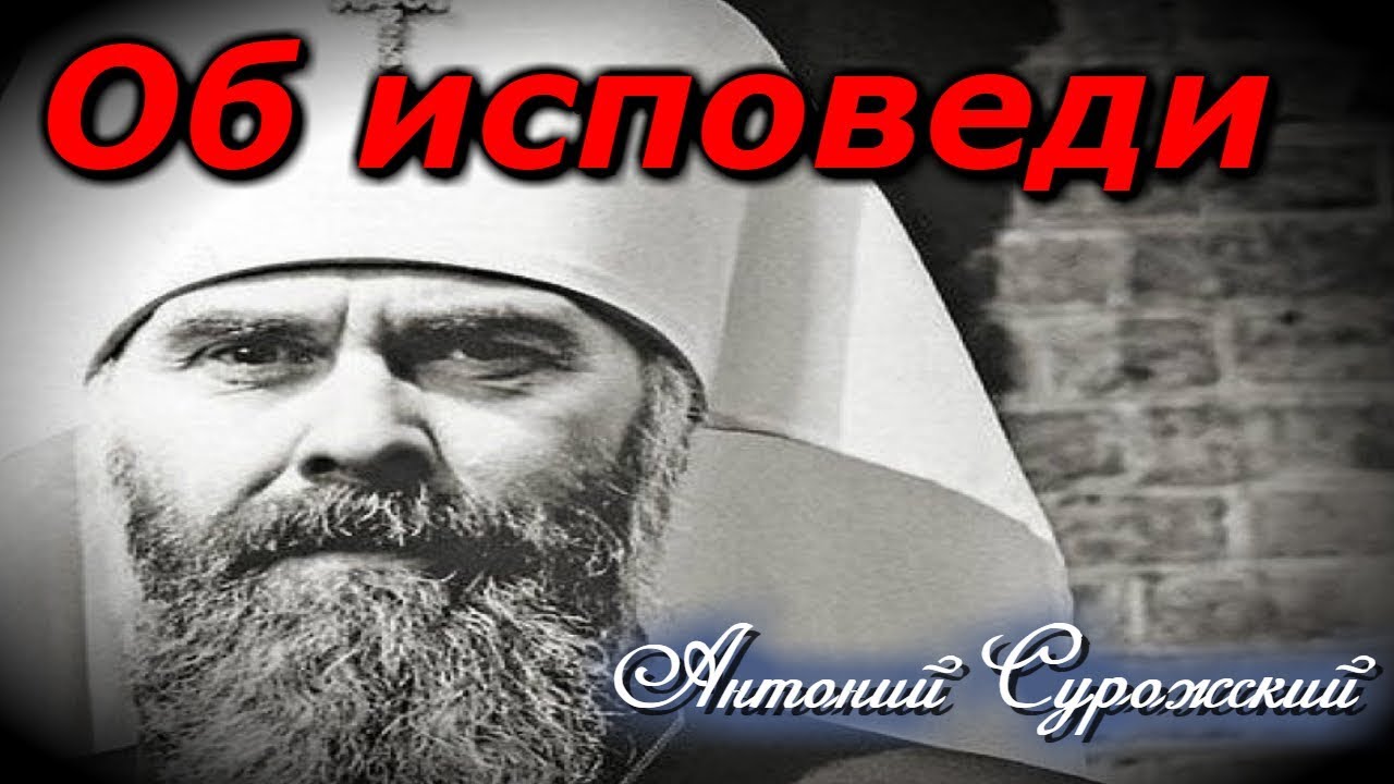 Об исповеди - Антоний Сурожский (Блум), митрополит - YouTube