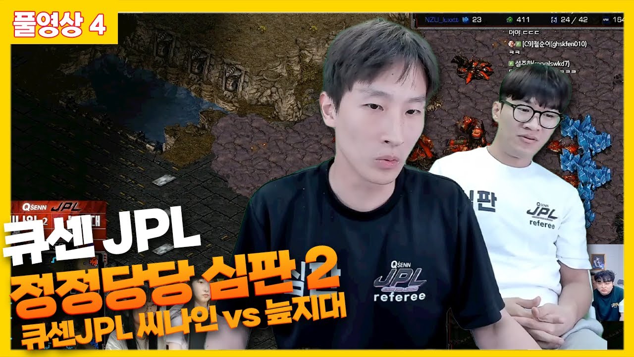 2024 05 12 풀영상 4 큐센 JPL 정정당당 심판 2 큐센JPL 씨나인 vs 늪지대 - YouTube