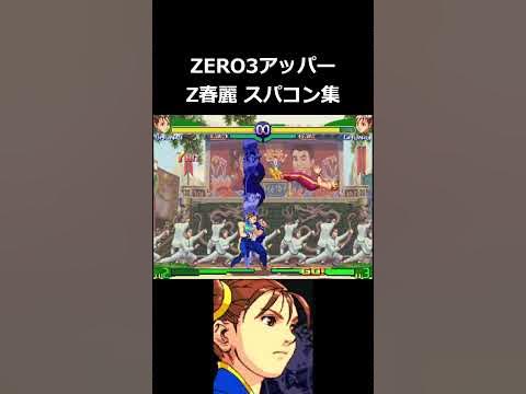【ストZERO3アッパー】Z春麗 Lv.1～3 スパコン集 #shorts - YouTube