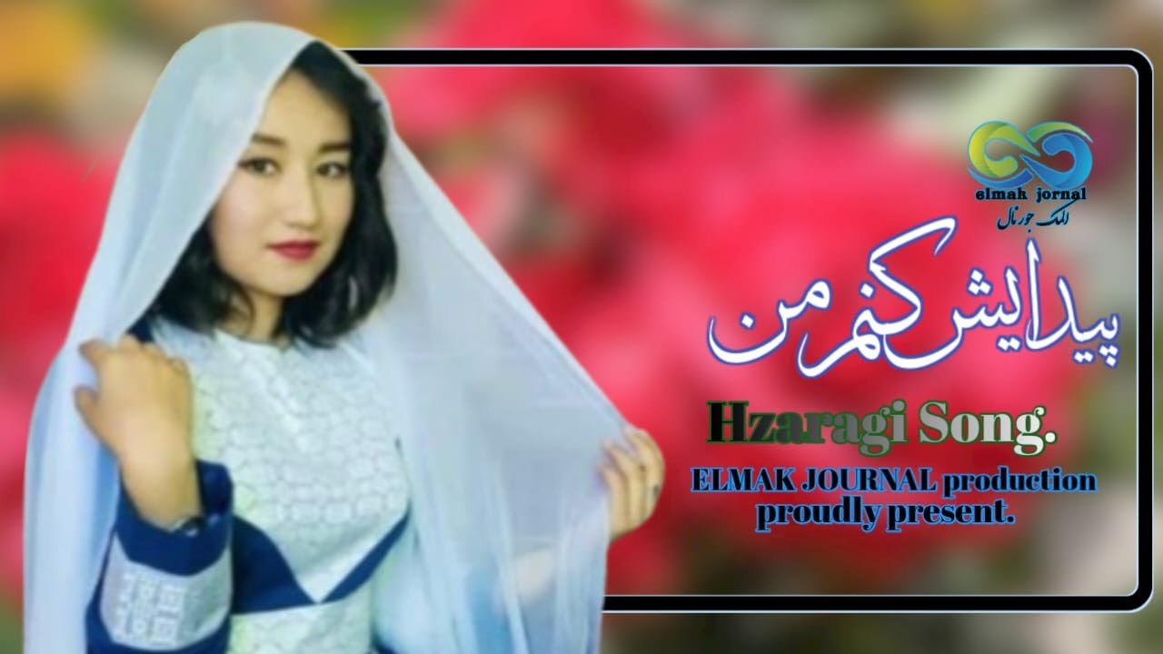 آهنگ جدید هزارگی پیدایش کنم من عیدمامحمد ارزگانی New Hazaragi music ...