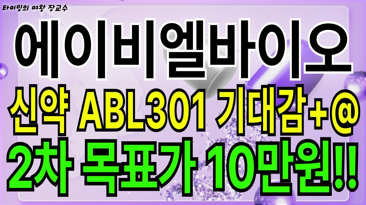 [에이비엘바이오] 신약 ABL301 기대감 +@ 2차 목표가 10만원!! 그 이상도 가능한 확실한 이유! - YouTube