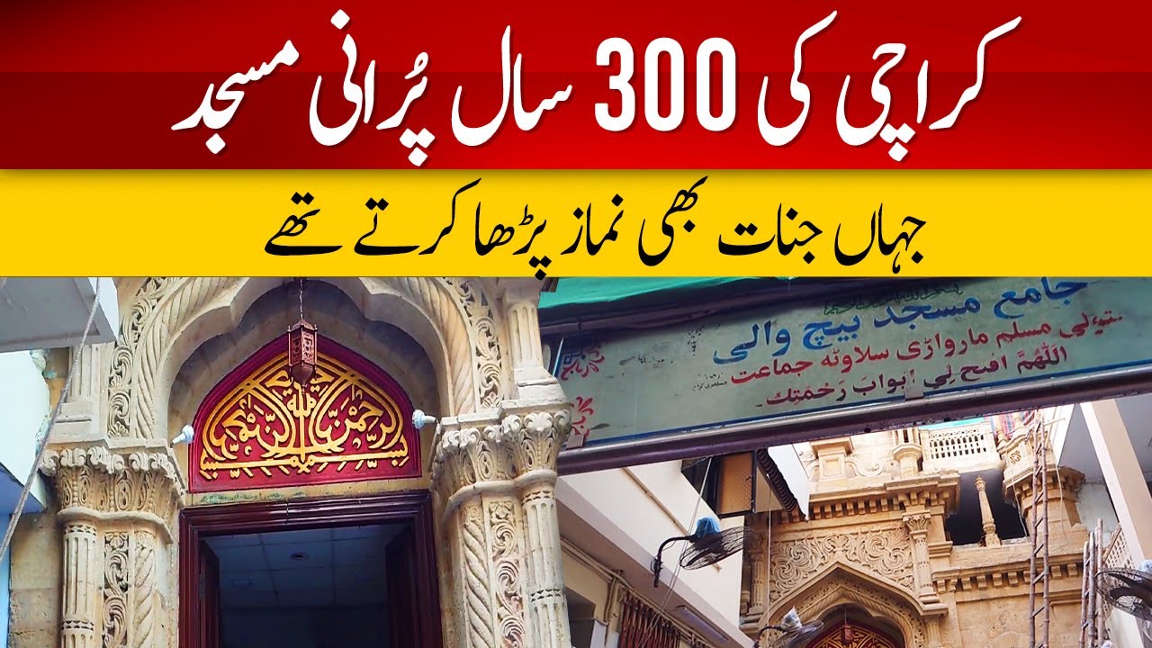 Oldest Mosque in Karachi | Beech Wali Masjid Gazdarabad Ranchore Line ...