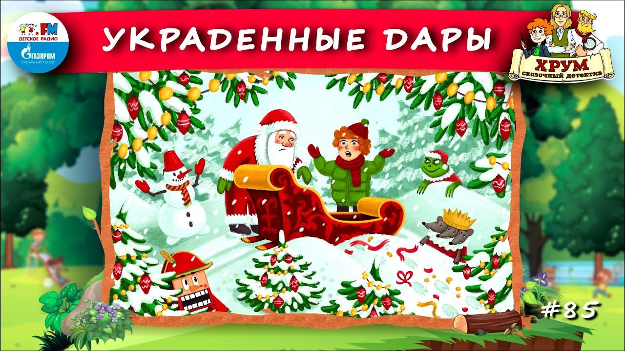 🎁 Украденные дары | ХРУМ или Сказочный детектив (🎧 АУДИО) Выпуск 85 ...