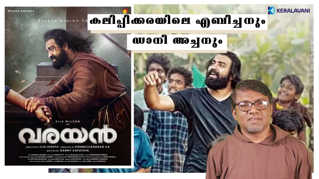 കലിപ്പക്കരയിലെ എബിച്ചനും ഡാനി അച്ചനും...| VARYAN Malayalam Movie | Fr ...