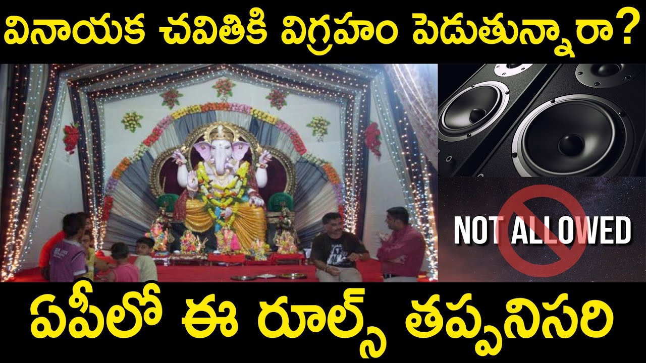 AP Ganesh Chaturthi Permission Rules 2022 AP Vinayaka Chavithi Rules ap-ganesh-chaturthi-permission-rules-2022-ap-vinayaka-chavithi-rules
