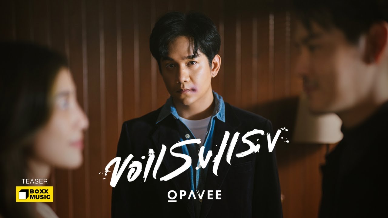 ขอแรงแรง - O-PAVEE [Official Teaser] - YouTube