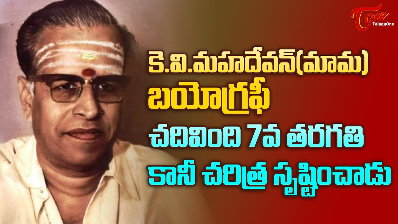 Legendary Music Director KV Mahadevan aka Mama | చదివింది 7వ తరగతి కానీ ...
