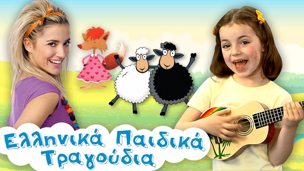 Η Αλεπού, Μαύρο Αρνάκι, Τα Ζωάκια και άλλα | Παιδικά Τραγούδια ...