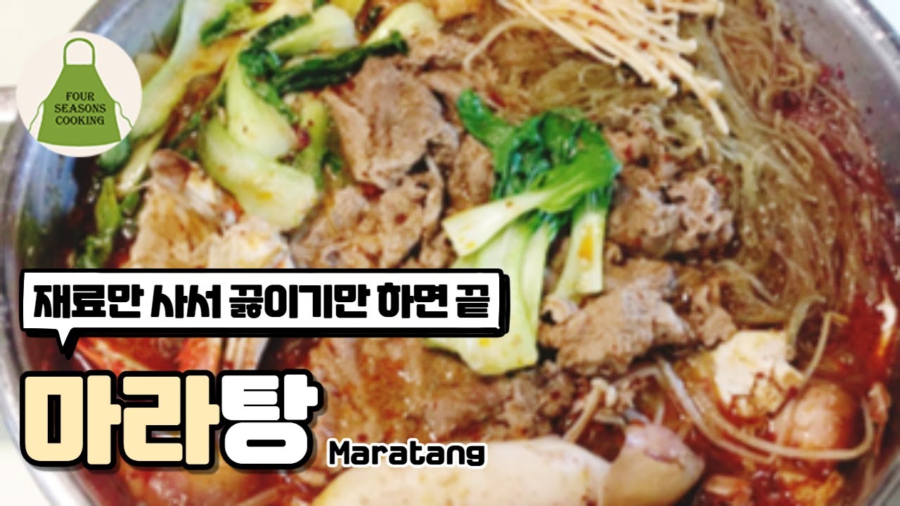 마라탕 만들기. 하이디라오 소스로 집에서 간편하게 마라탕 만들기. To make soup mara RECIPE - YouTube