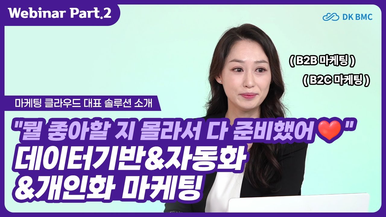 데이터 기반 자동화and개인화 마케팅 찾는거 다 알아요👀 세일즈포스 마케팅클라우드 Youtube