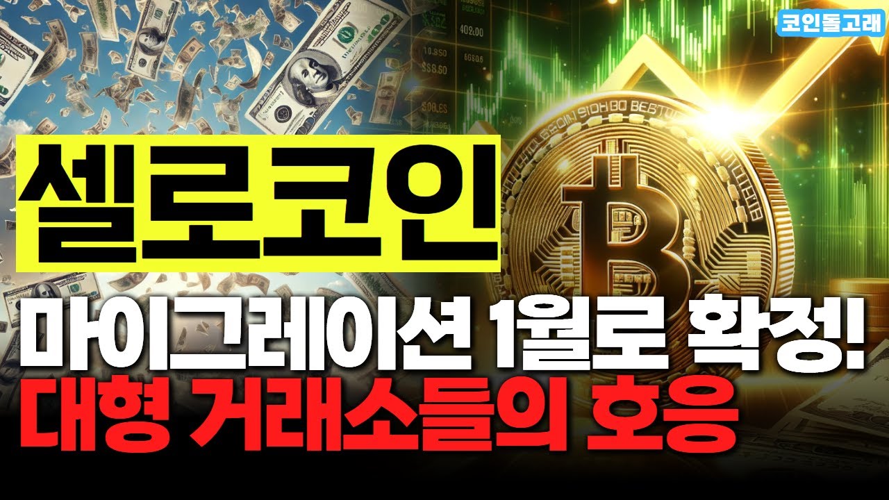 셀로 코인 분석 L2 마이그레이션 1월로 확정 대형 거래소들의 호응 확인 셀로코인 셀로코인전망 셀로코인분석