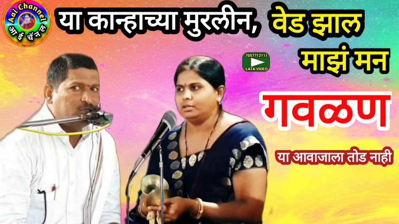 या कान्हाच्या मुरलींन, वेड झाल माझं मन, गवळण, gavlan, गौळण, गवळणी मराठी ...