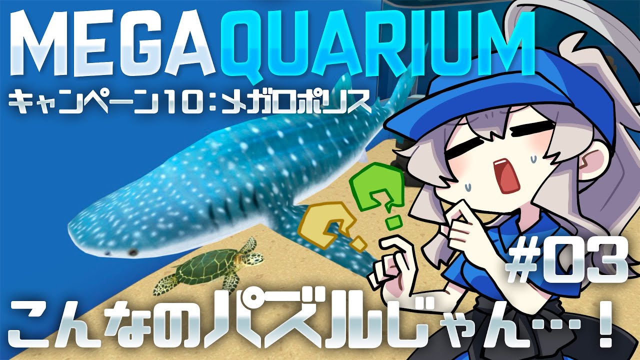【MEGAQUARIUM #03】でっかい水槽使ったパズル【ProjectCode:KRN_110】 - YouTube