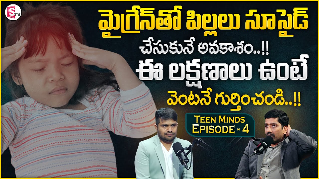 SUBBARAO : TEEN MINDS - 4 | Migraine Symptoms | 6 Types of Migraine ...