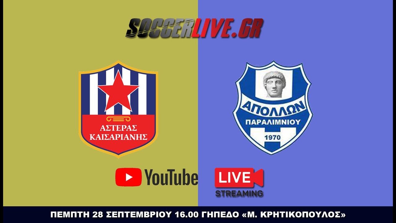 LIVE STREAM: ΑΣΤΕΡΑΣ ΚΑΙΣΑΡΙΑΝΗΣ - ΑΠΟΛΛΩΝ ΠΑΡΑΛΙΜΝΙΟΥ (ΚΥΠΕΛΛΟ ΕΛΛΑΔΟΣ ...