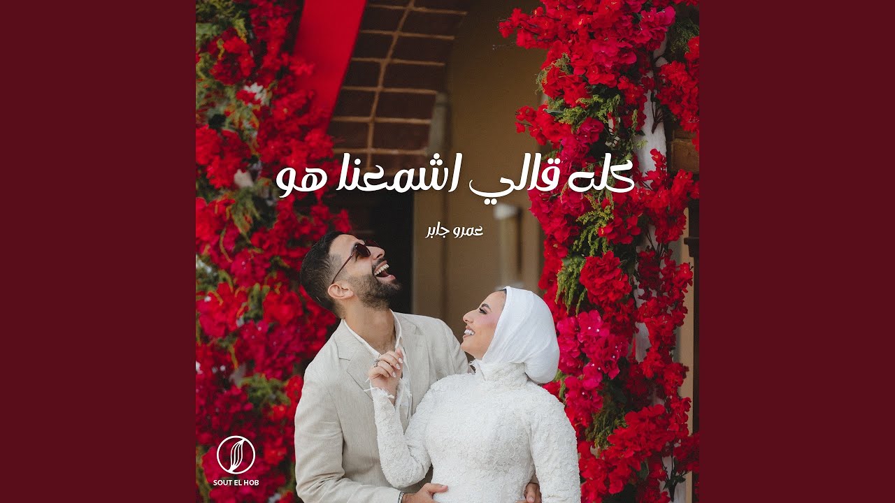 كله قالي اشمعنا هو - YouTube