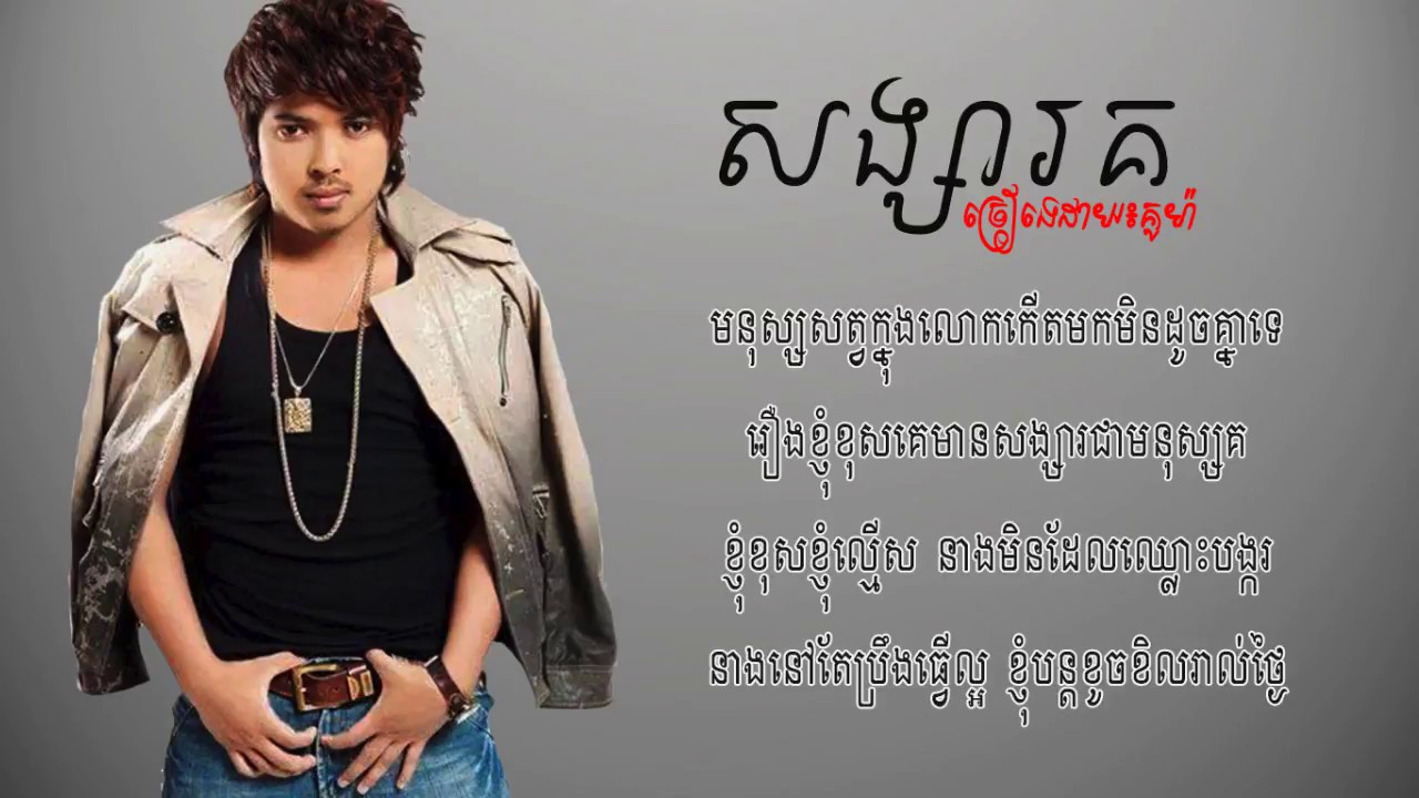 សង្សារគ|Songsa Kor ច្រៀងដោយ៖ គូម៉ា KuMa | khmer song lyrics by KK lyics ...