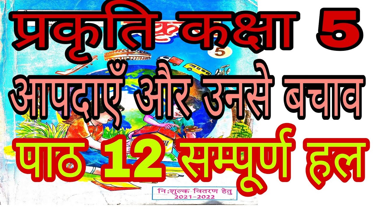 प्रकृति कक्षा 5 पाठ 12 आपदाएं और उनसे बचाव/Prakriti kaksha5 Path 12 ...