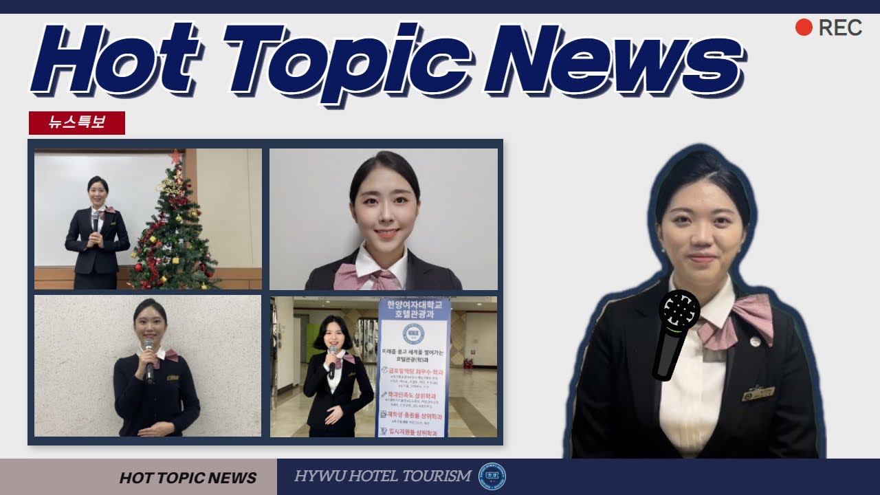 한양여대 호텔관광과 Hot Topic News - YouTube