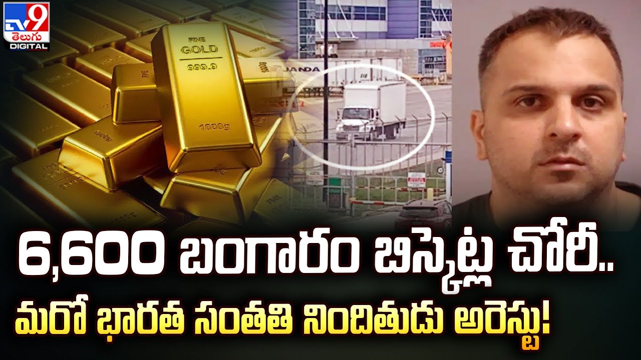 Canada's largest gold robbery | 6,600 బంగారం బిస్కెట్ల చోరీ..మరో భారత ...