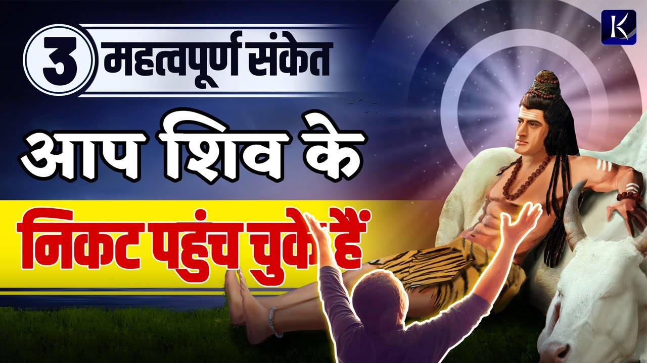 3 महत्वपूर्ण संकेत, आप शिव के निकट पहुँच गए हो | Shiv Kripa | Shiv Ke Sanket - YouTube