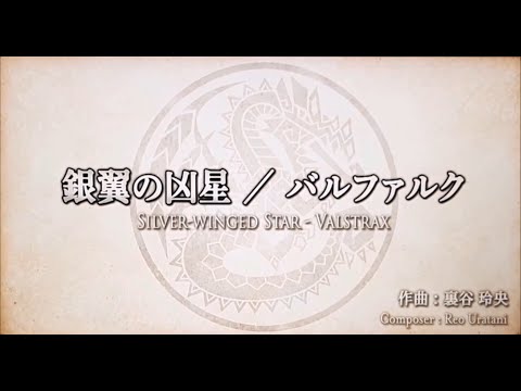 Monster Hunter Orchestra 2021 MHR - Silver-winged star - Valstrax