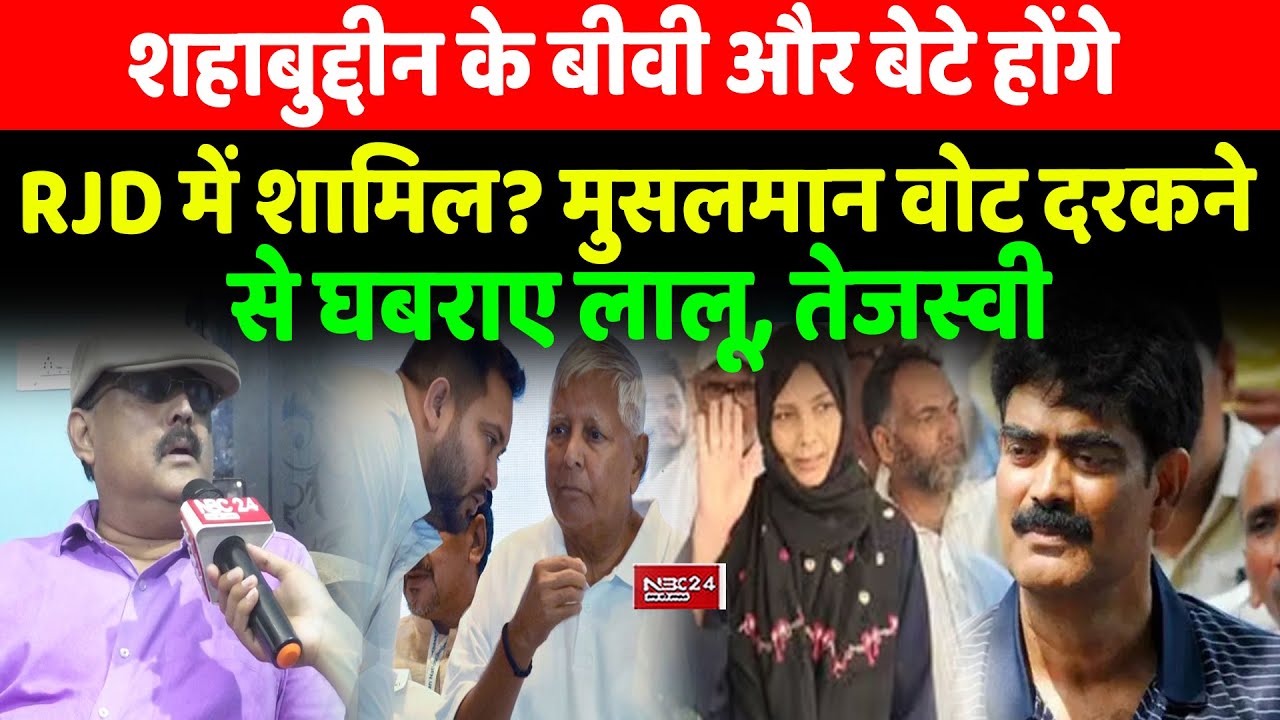 Shahbuddin के बीवी और बेटे होंगे RJD में शामिल? Muslim वोट दरकने से ...