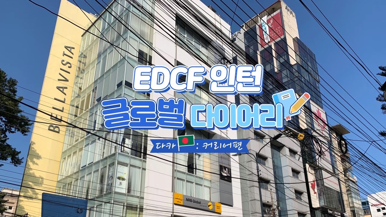 EDCF 인턴 글로벌 다이어리 커리어편 - YouTube