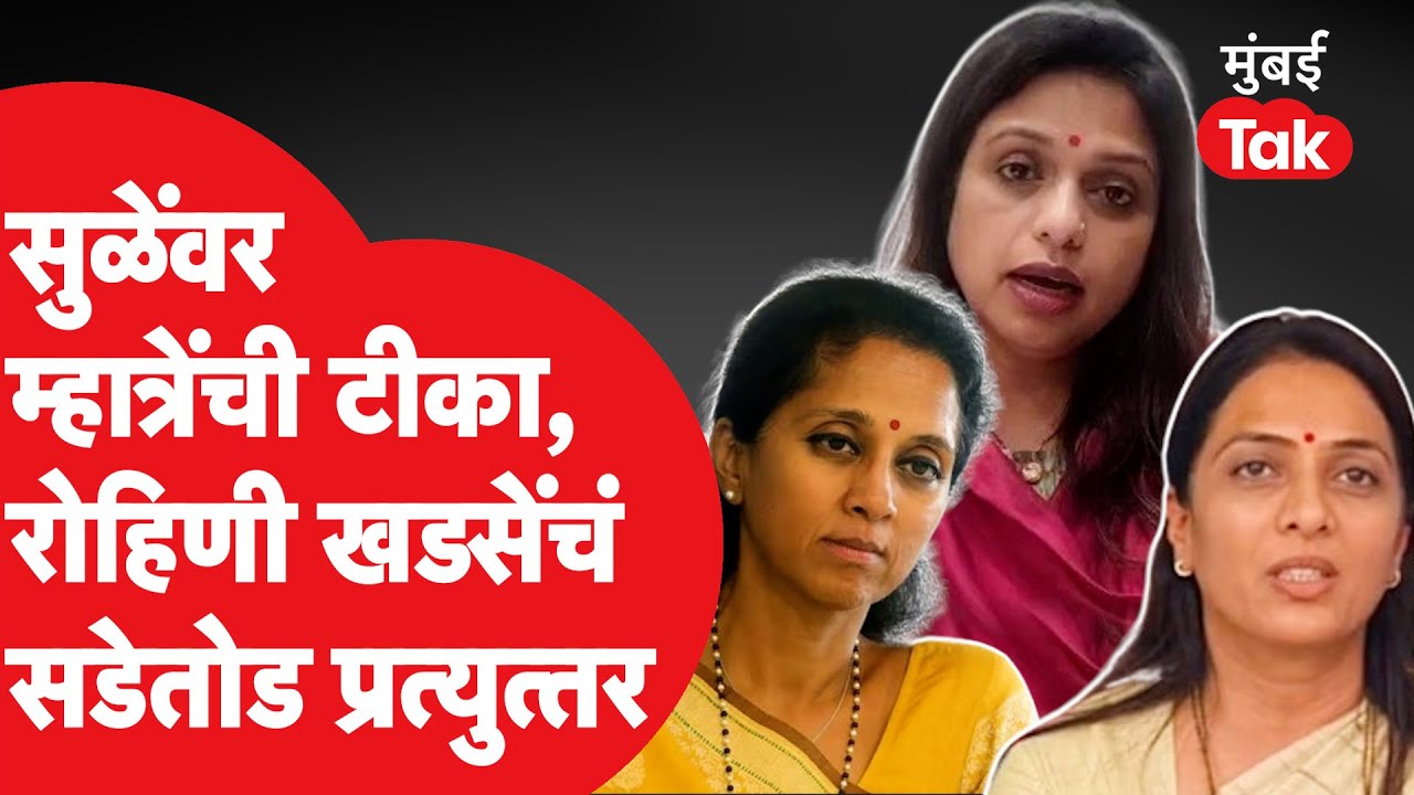 Sheetal Mhatre यांची Supriya Sule यांच्यावर टीका, Rohini Khadse ...