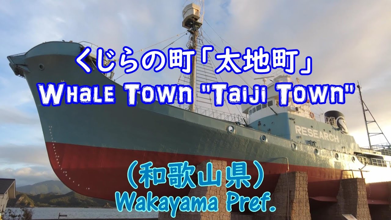 くじらの町「太地町」（和歌山県）Whale Town "Taiji Town" (Wakayama Pref.) - YouTube