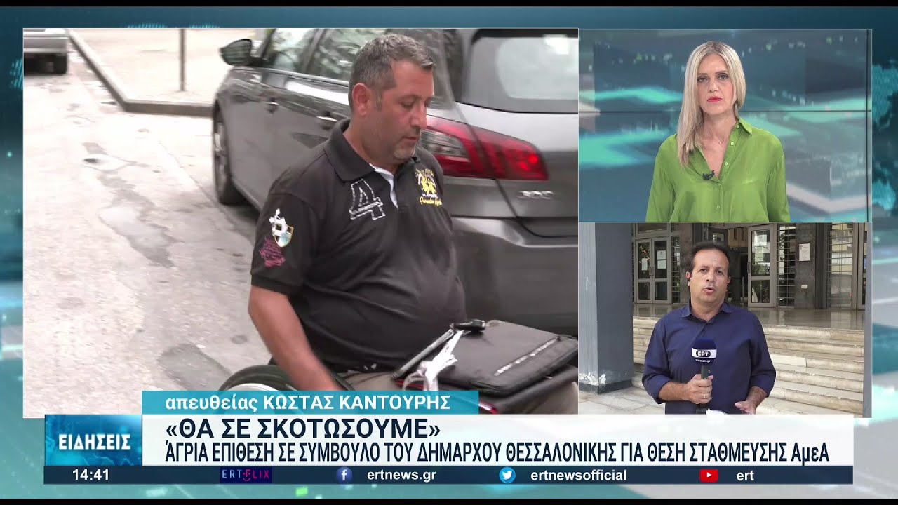 'Αγρια επίθεση σε σύμβουλο του δήμου Θεσσαλονίκης για θέση στάθμευσης ...