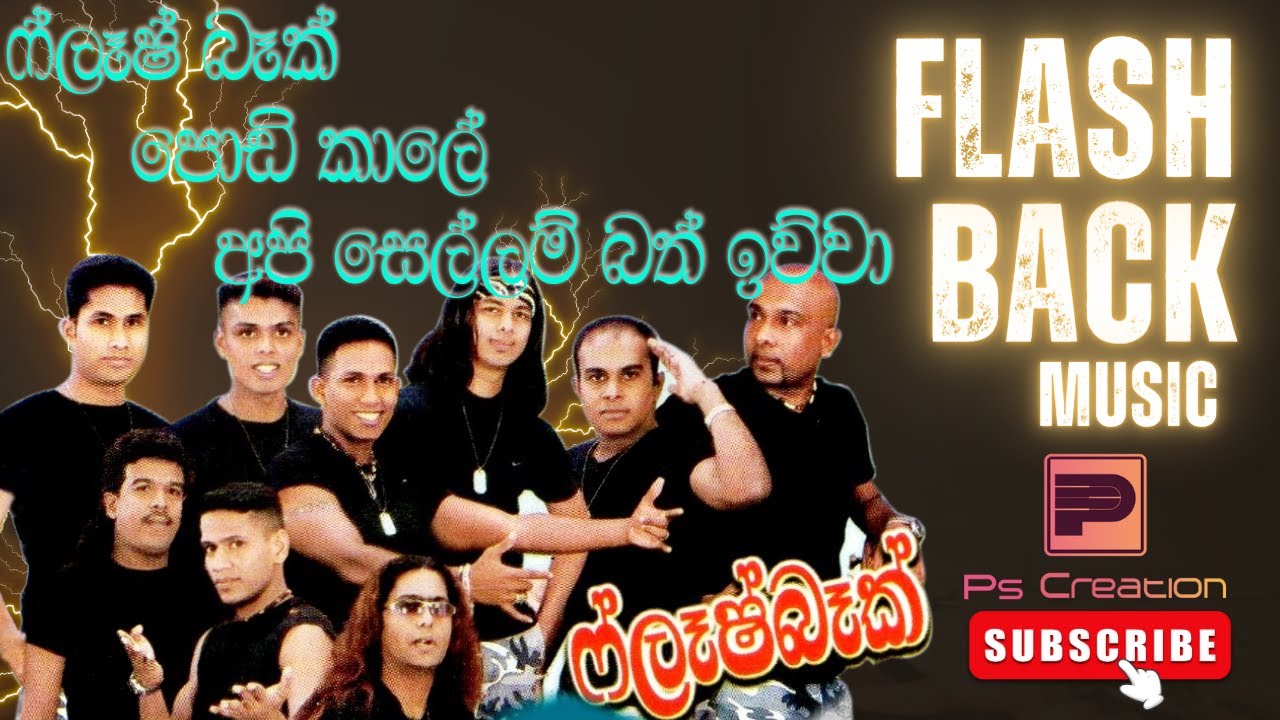 Podi Kale Api Sellam Bath(අපි පොඩි කාලේ සෙල්ලම් බත් ෆ්ලෑෂ් බෑක් සංගීත ...