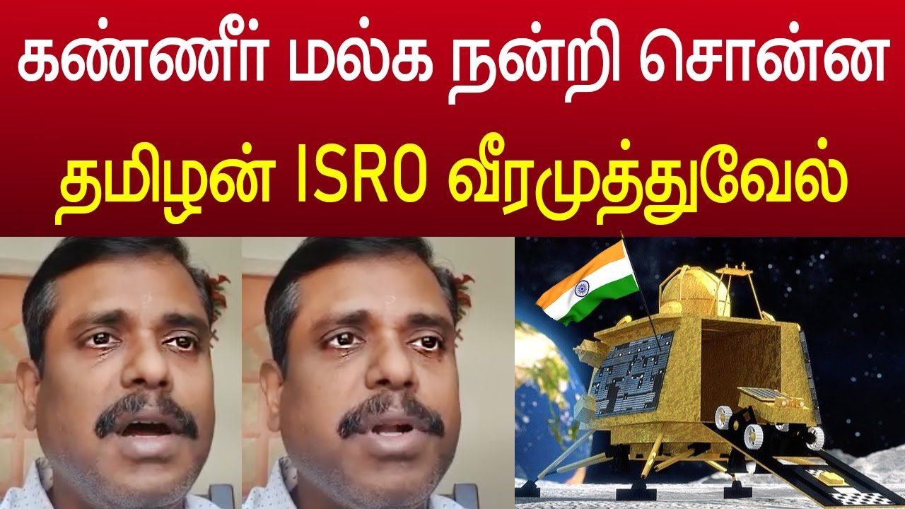 ISRO Veera muthuvel Speech about chandrayaan 3 moon landing success ...