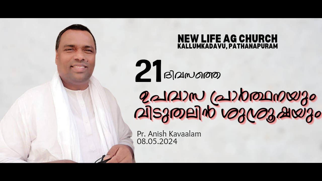 Pr. Anish Kavalam I 21 ദിവസത്തെ ഉപവാസ പ്രാർത്ഥനയും വിടുതലിൻ ശുശ്രൂഷയും ...
