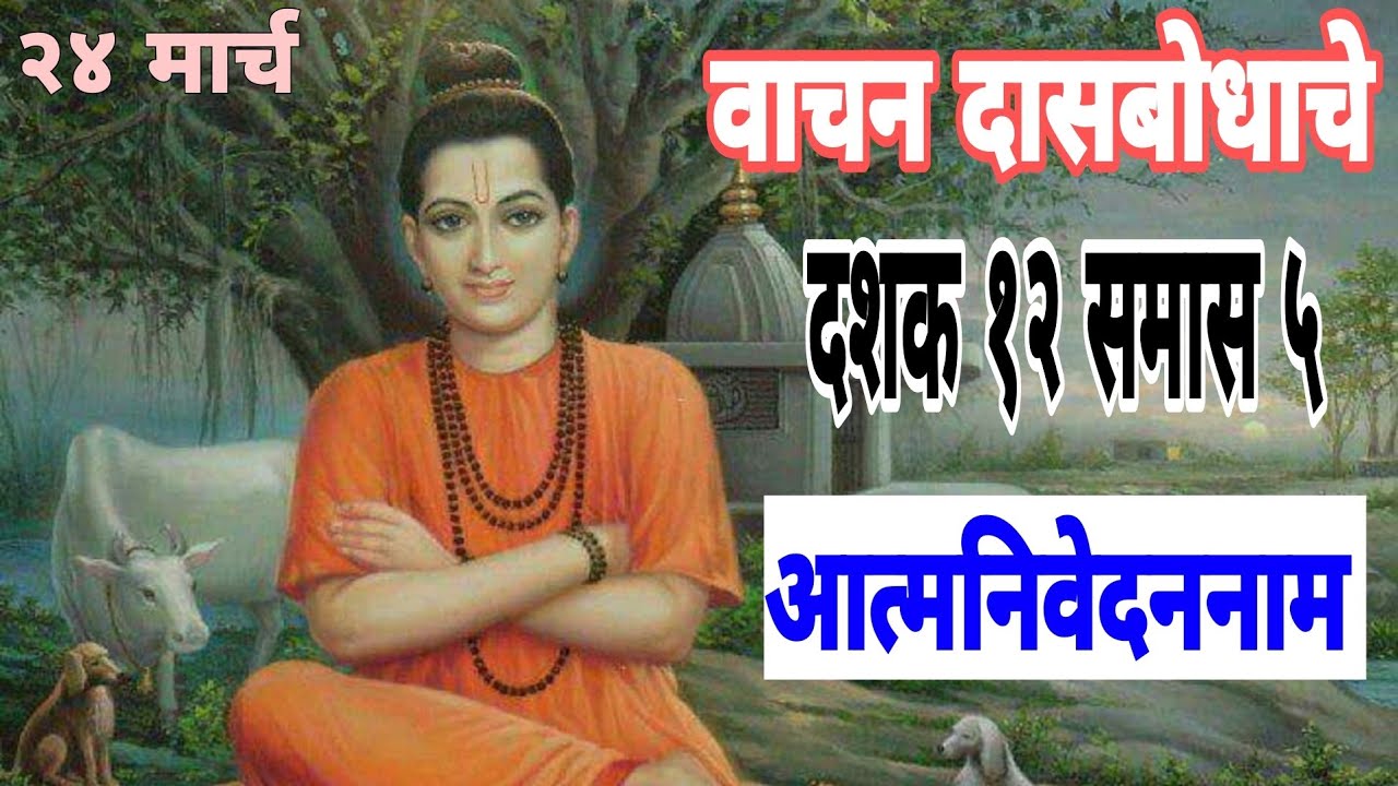 Dasbodh Dashak 12 Samas 5| श्रीमत् दासबोध दशक - १२ विवेकवैराग्य समास -५ ...