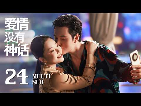 MULTI SUB【Lady Liberty 爱情没有神话】EP24 | Lin Zhanqiao wants to invite He Han back to Chenxing