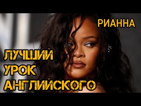 АНГЛИЙСКИЙ ПО ПЕСНЕ RIHANNA - DIAMONDS. АНГЛИЙСКИЙ НА СЛУХ. АНГЛИЙСКИЙ ДЛЯ НАЧИНАЮЩИХ