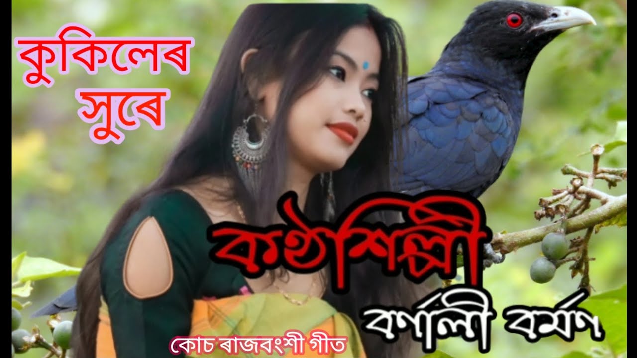Kukiler Sure | New Koch Rajbongshi Song 2023 | Barnali Barman#rajbongshi_song# - YouTube