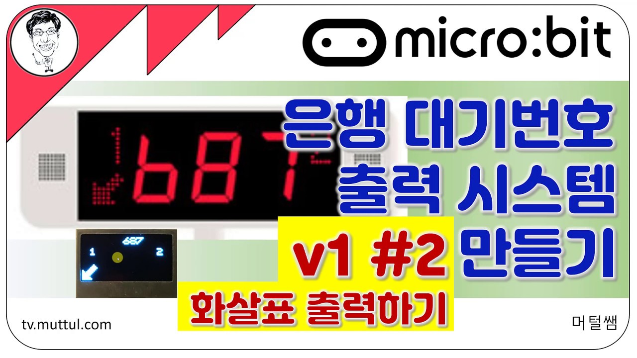 Microbit 마이크로비트 2 은행 대기번호 디스플레이 만들기 V1화살표출력1 머털쌤 Youtube
