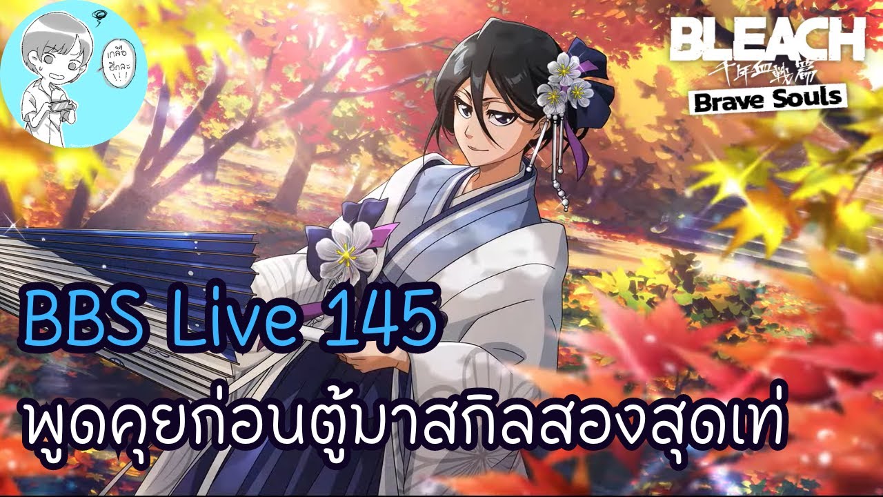 bleach brave souls Live Ep 145 พูดคุยก่อนตู้มาน่าจะต้องเปลี่ยนรูปแบบสก ...