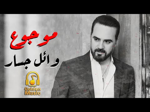 Wael Jassar 💥 Mawjou3 .. 🎧💔 وائل جسار💖 موجوع