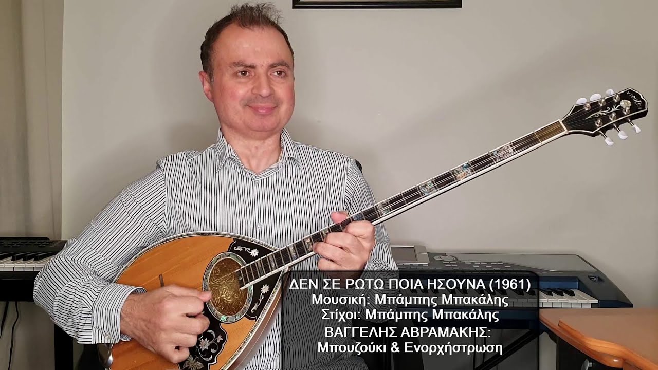 ΔΕΝ ΣΕ ΡΩΤΩ ΠΟΙΑ ΗΣΟΥΝΑ (ΣΤΡΑΤΟΣ ΔΙΟΝΥΣΙΟΥ) ΒΑΓΓΕΛΗΣ ΑΒΡΑΜΑΚΗΣ ...