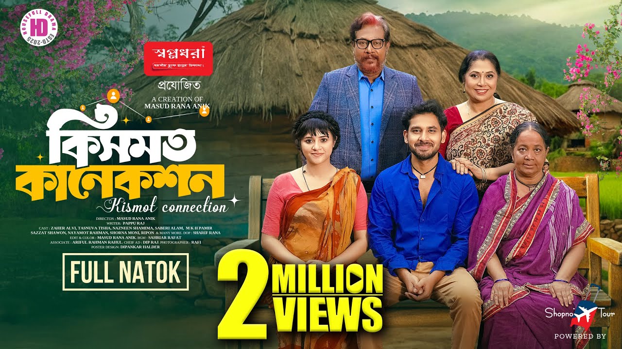 Kismot Connection | কিসমত কানেকশন | Full Natok | Zaher Alvi | Tasnuva ...