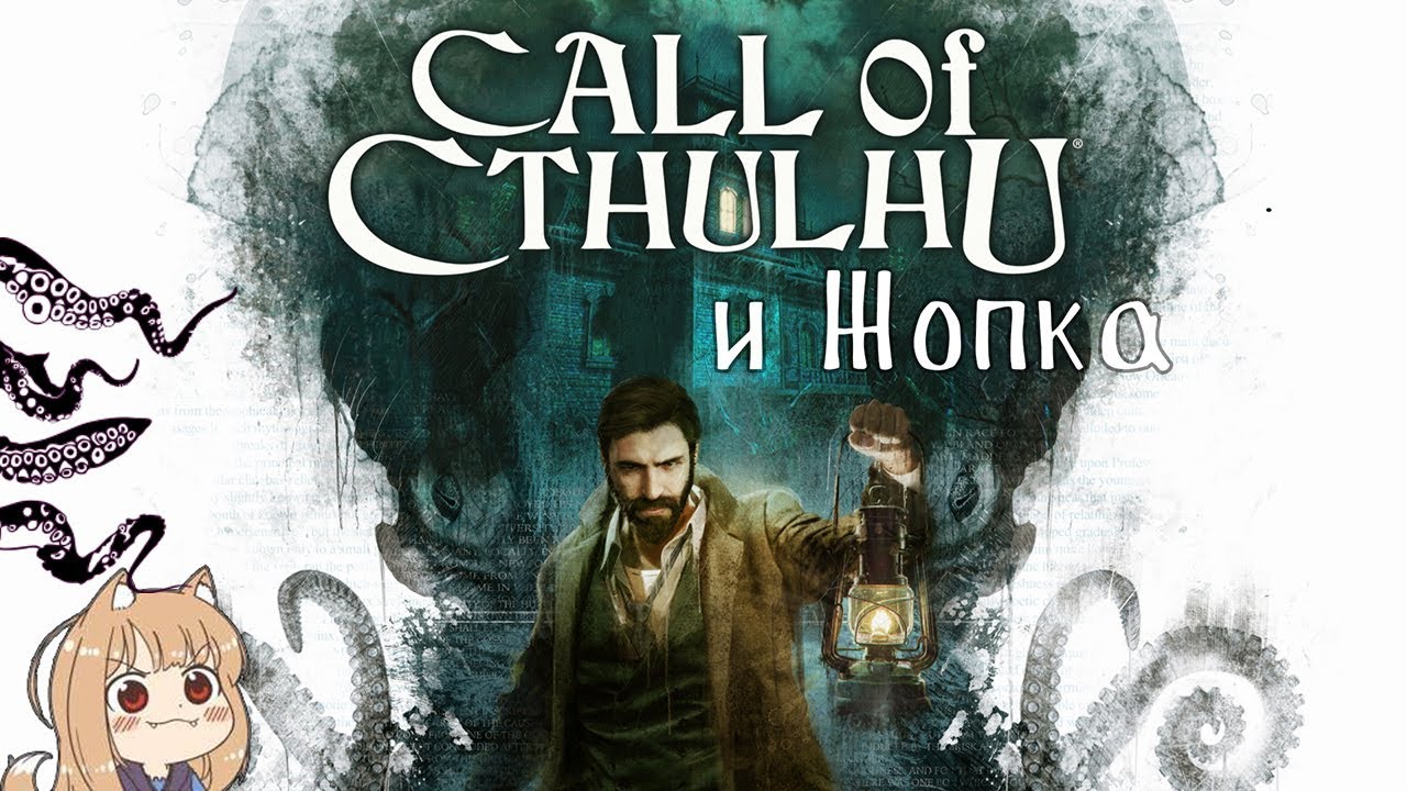 Call of Cthulhu 18+ Прекрасный мир :3 - YouTube