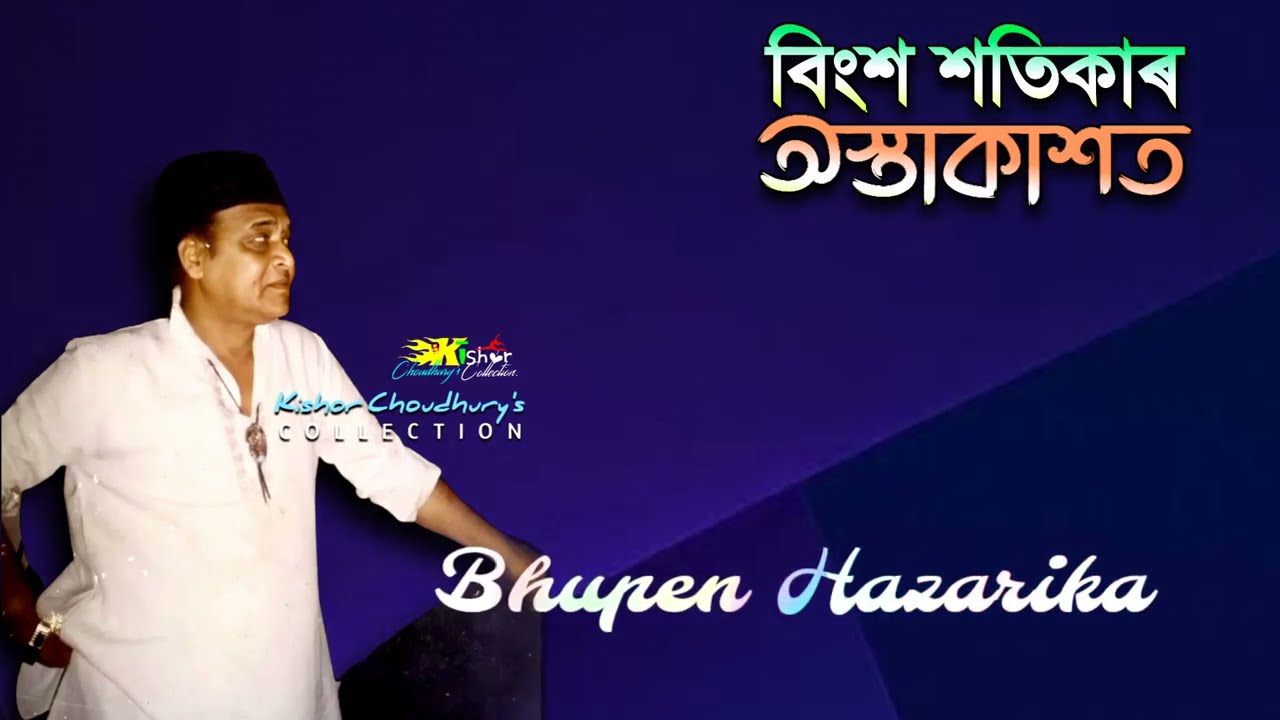 Bingsha Satikar ( বিংশ শতিকাৰ ) - by Bhupen Hazarika. - YouTube Music