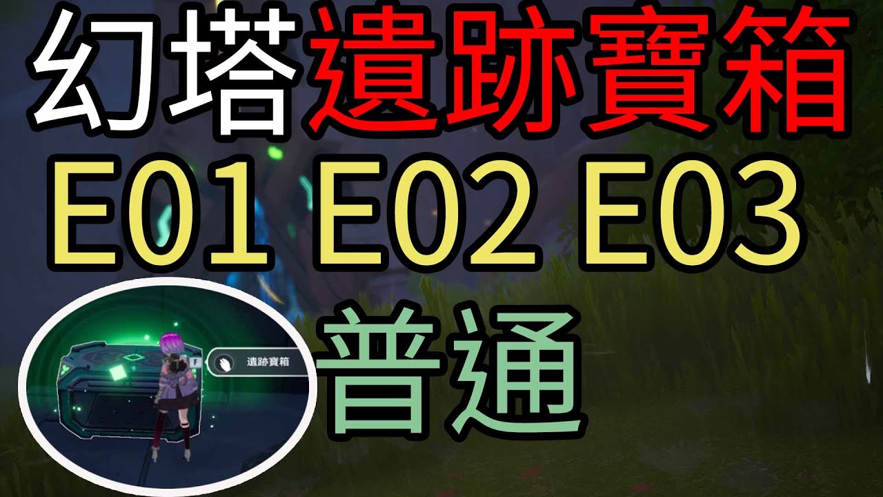 幻塔|遺跡寶箱E01 E02 E03 普通位置|找不到寶箱看這裡|寶箱位置|遺跡|幻塔遺跡|台服|新手|無課小課|開放世界|E01|E02|E03|CD喜德 - YouTube