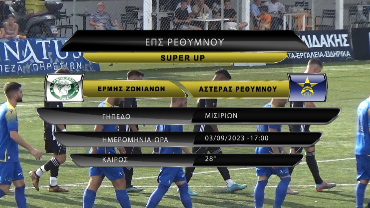 SUPER CUP ΕΠΣΡ Ερμής Ζωνιανών - Αστέρας Ρεθύμνου 8-0 (03/09/23) - YouTube